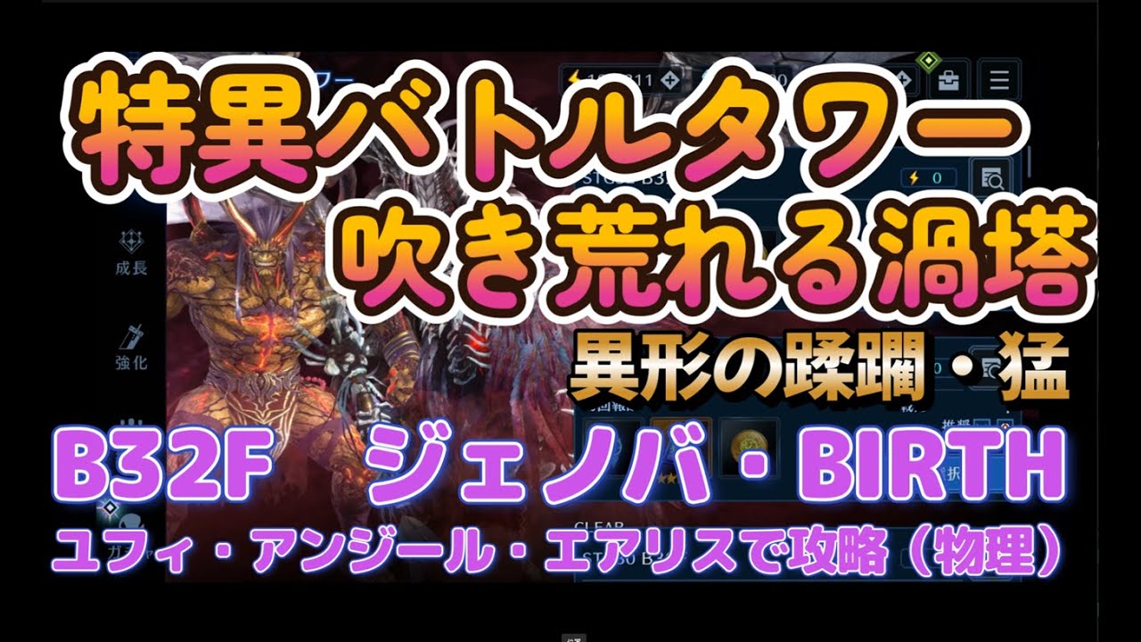 【FF7EC】特異バトルタワー 異形の蹂躙・猛 B32FのジェノバBIRTHを倒してみた【FF7エバークライシス】 - YouTube