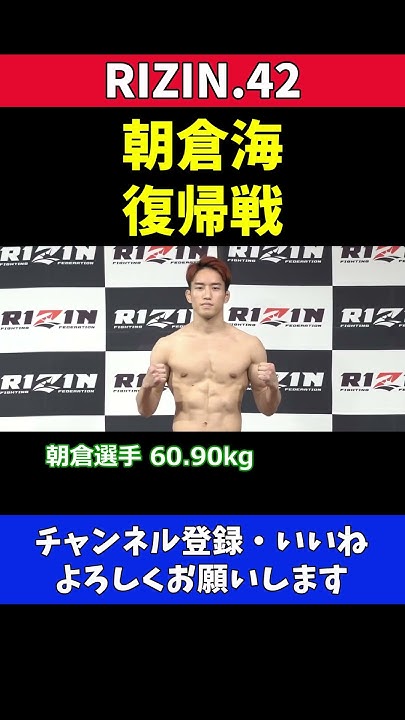 朝倉海 復帰戦 仕上がり抜群なフェイスオフ【RIZIN42】 - YouTube
