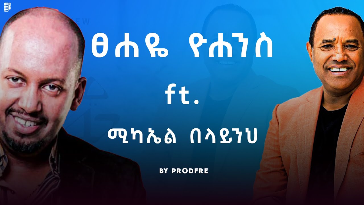 Tsehaye Yohannes ft. Michael Belayneh | ፀሐዬ ዮሃንስ ft. ሚካኤል በላይነህ ...