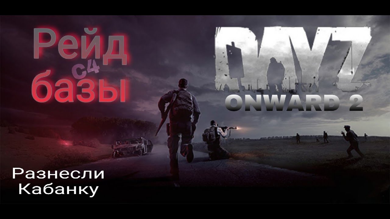 Рейд базы с помощью C4 l Dayz l ONWARD2 - YouTube
