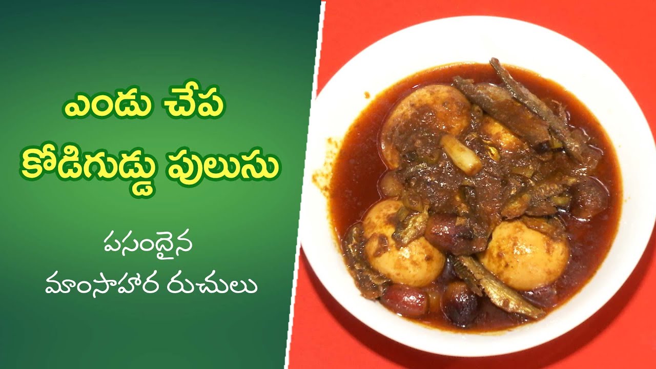 Yendu Chepa Kodiguddu Pulusu | Quick Recipes | ETV Abhiruchi - YouTube