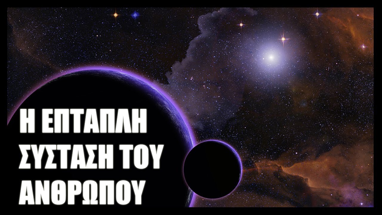 Η ΕΠΤΑΠΛΗ ΣΥΣΤΑΣΗ ΤΟΥ ΑΝΘΡΩΠΟΥ - YouTube