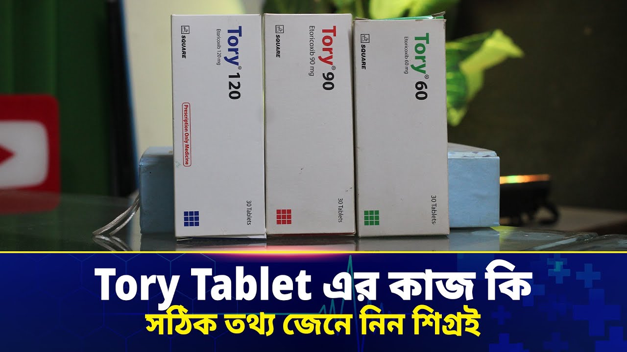 Tory Tablet এর কাজ, ডোজ ও দাম | টরি ৬০ / ৯০ / ১২০ mg কিসের ঔষধ? - YouTube