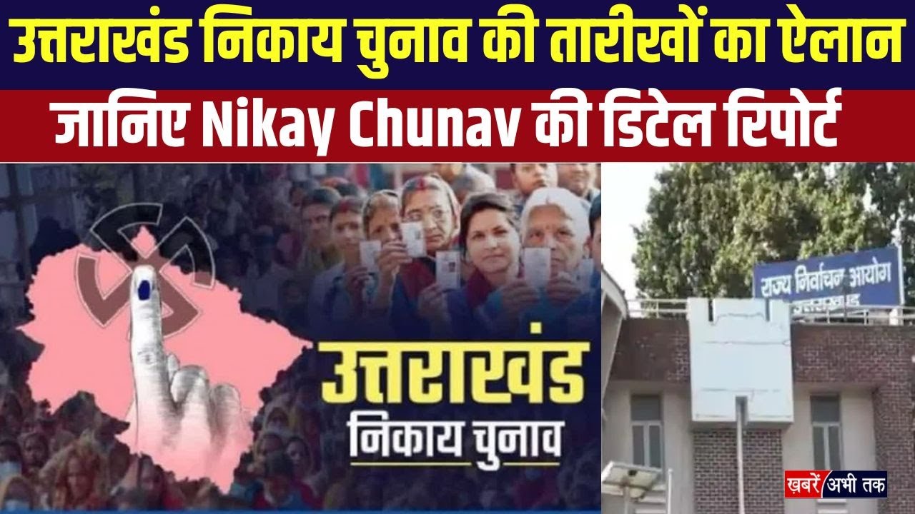 Uttarakhand में नगर निकाय चुनाव की तारीख का एलान... जानिए Nikay Chunav ...