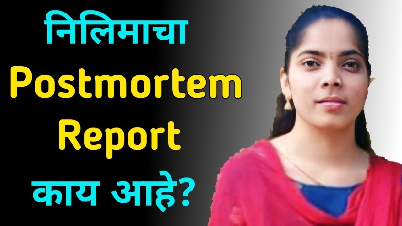 निलिमाचा Postmortem Report काय आहे? - YouTube