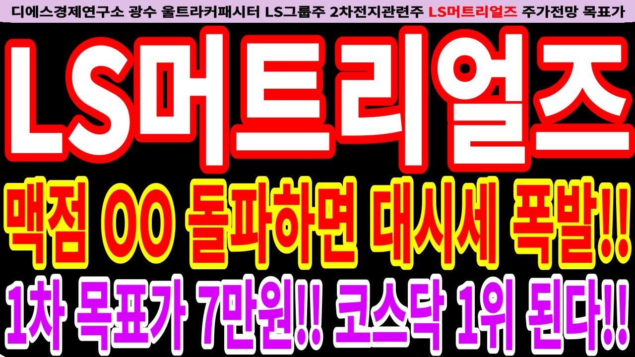 Ls머트리얼즈 Ls머트리얼즈주가전망 맥점 Oo 돌파하면 대시세 폭발 1차 목표가 7만원 코스닥 1위 된다 디에스