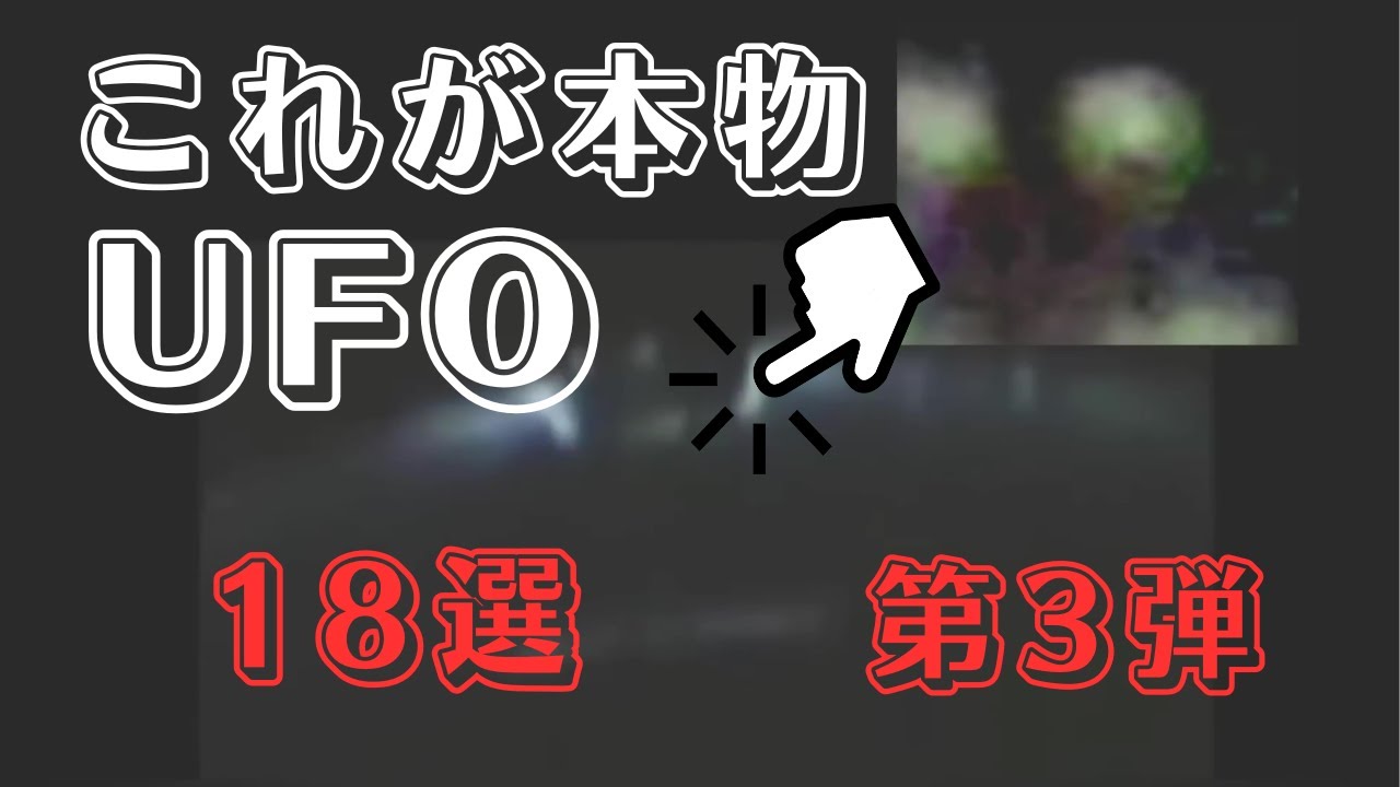 衝撃！！こんなにハッキリとクリアーな本物のUFO。第3弾 - YouTube