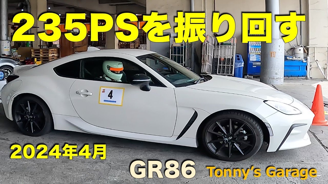 235PSを振り回す＜2024年4月＞【TOYOTA ZN8 GR86 RZ 6MT】 - YouTube