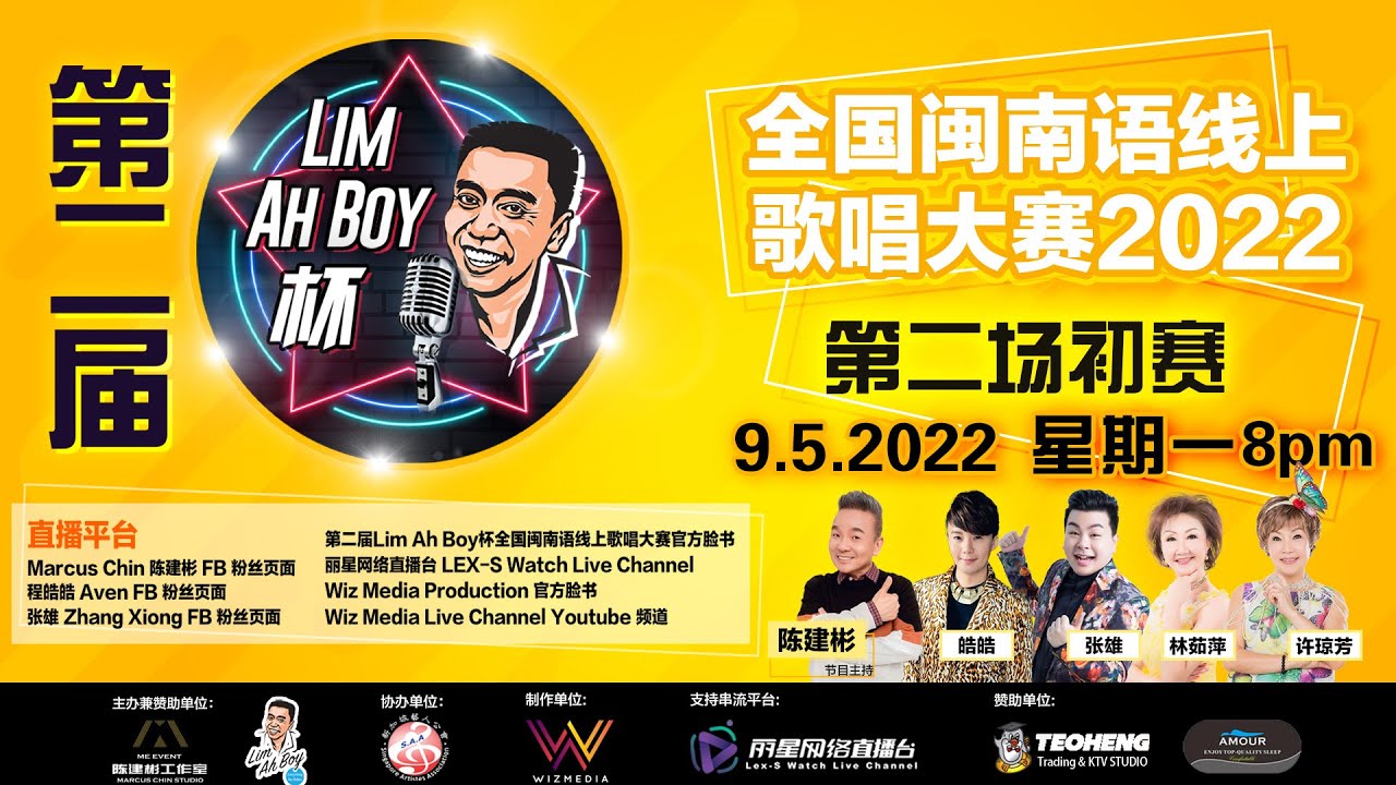 第二届LIM AH BOY杯全国闽南语线上歌唱大赛（第二场初赛） - YouTube