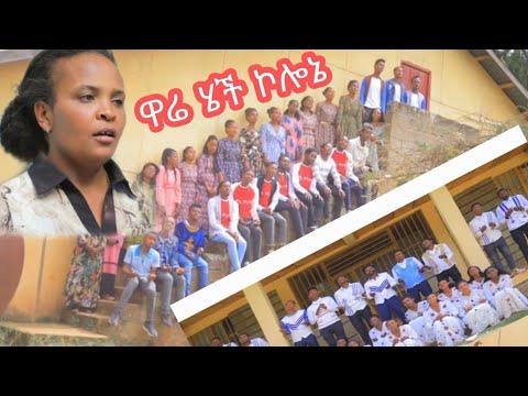 |New Hadiya mezmur|Dawit Abayneh Official|bu'uma hibret choir|ዋሬ ሄች ኮሎኔ ...