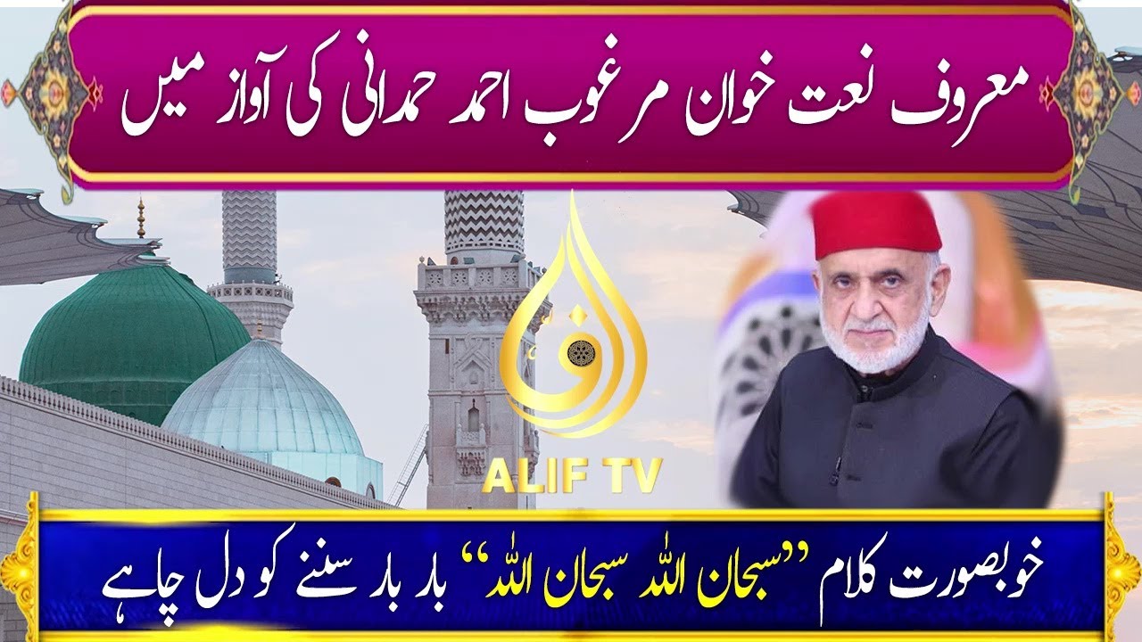 Marghoob Ahmad Hamdani | SUBHAN ALLAH SUBHANALLAH | Naat 06 | ALIF TV ...