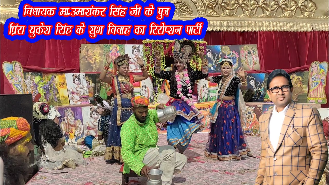 #विधायक उमाशंकर सिंह के सुपुत्र प्रिंस युकेस सिंह के रिसेप्शन पार्टी # ...
