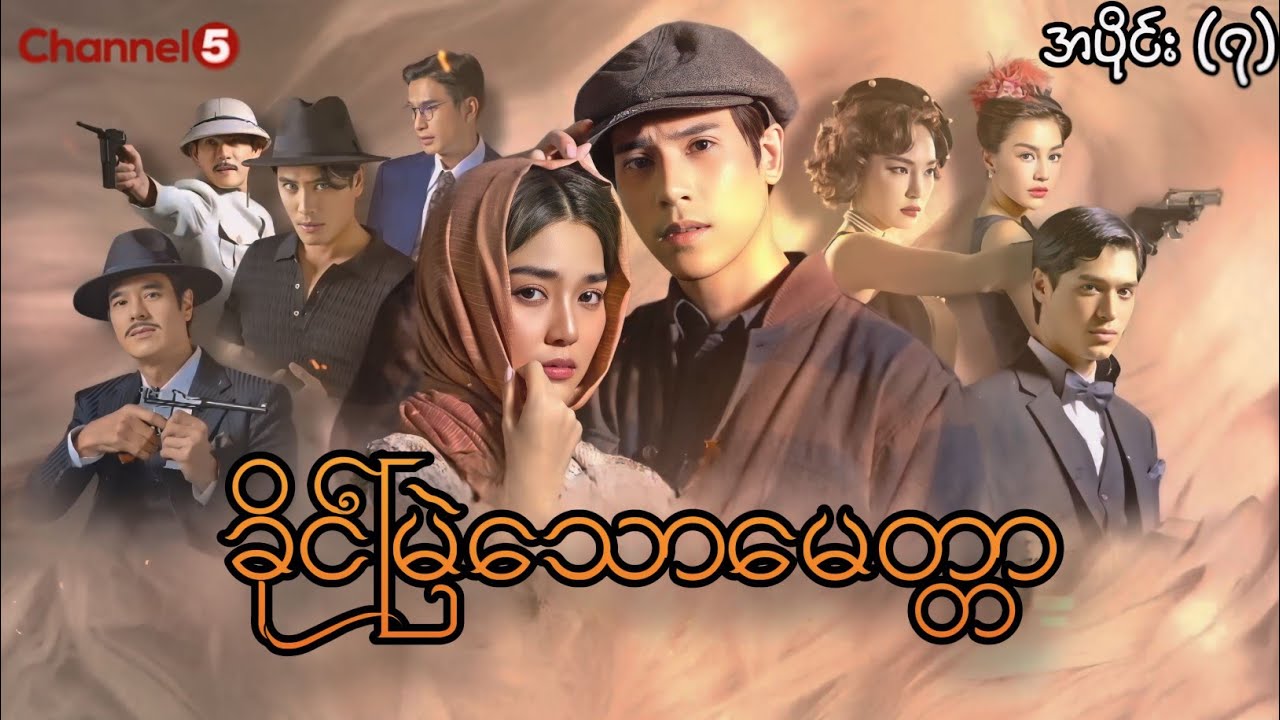 ခိုင်မြဲသောမေတ္တာ အပိုင်း ၇ Recap Youtube
