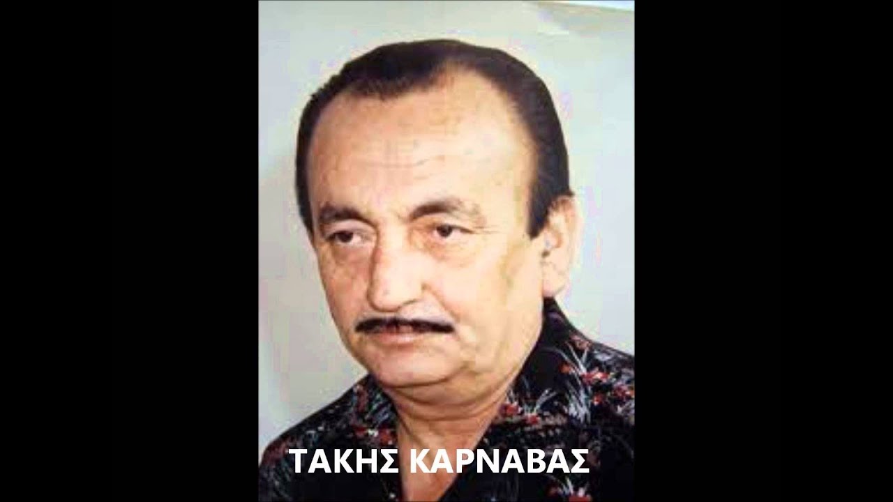 ΣΤΗ ΜΝΗΜΗ ΤΟΥ ΤΑΚΗ ΚΑΡΝΑΒΑ - YouTube