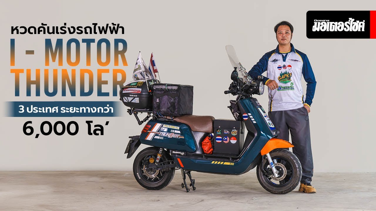 หวดคันเร่งรถไฟฟ้า I Motor Thunder 3 ประเทศ ระยะทางกว่า 6,000 โล - YouTube