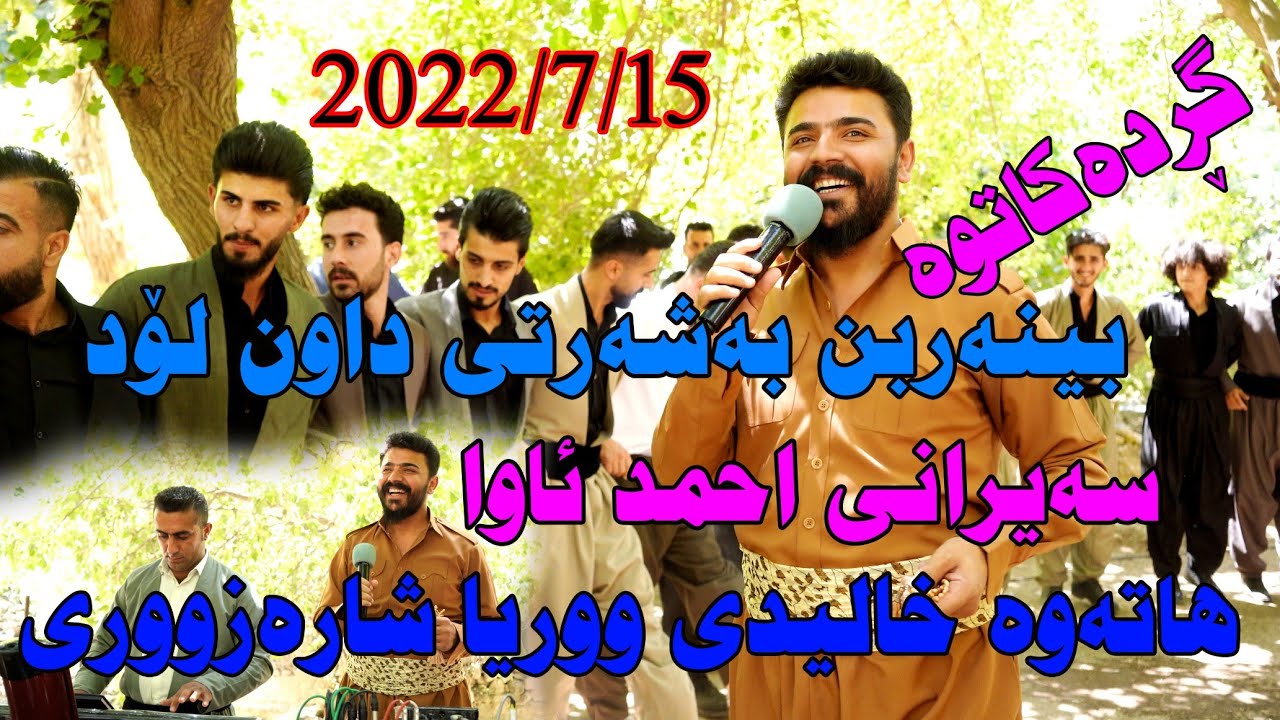 Yadgar Xalid (saeran Ahmad Awa) 2022.7.15 music.Wrya sharazwri by Video ...