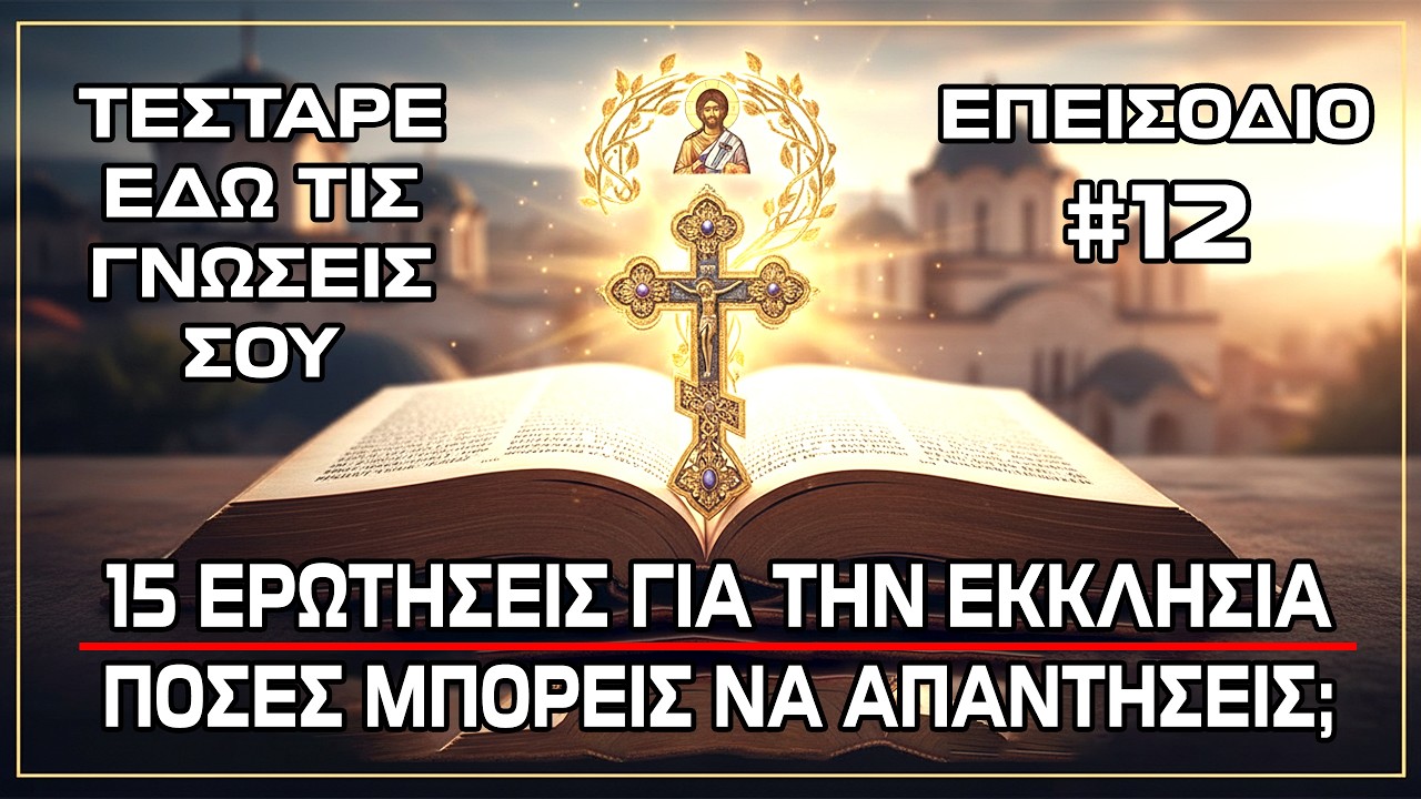 ΟΡΘΟΔΟΞΟ ΚΟΥΙΖ 12: Μόνο 7 στους 100 ξέρουν να απαντήσουν σε αυτές τις ...