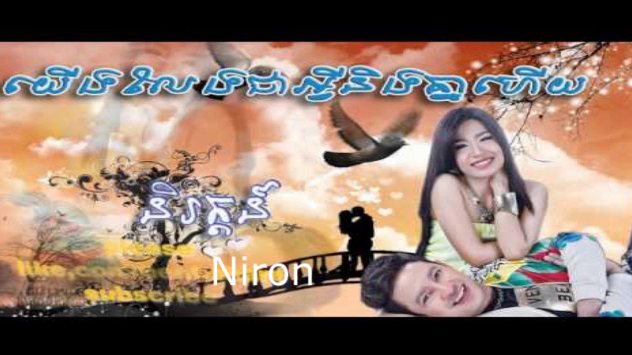 yerng leng chea avey knea teat hery - និរន្ត យើងលែងជាអ្វីគ្នាទៀតហើយ ...