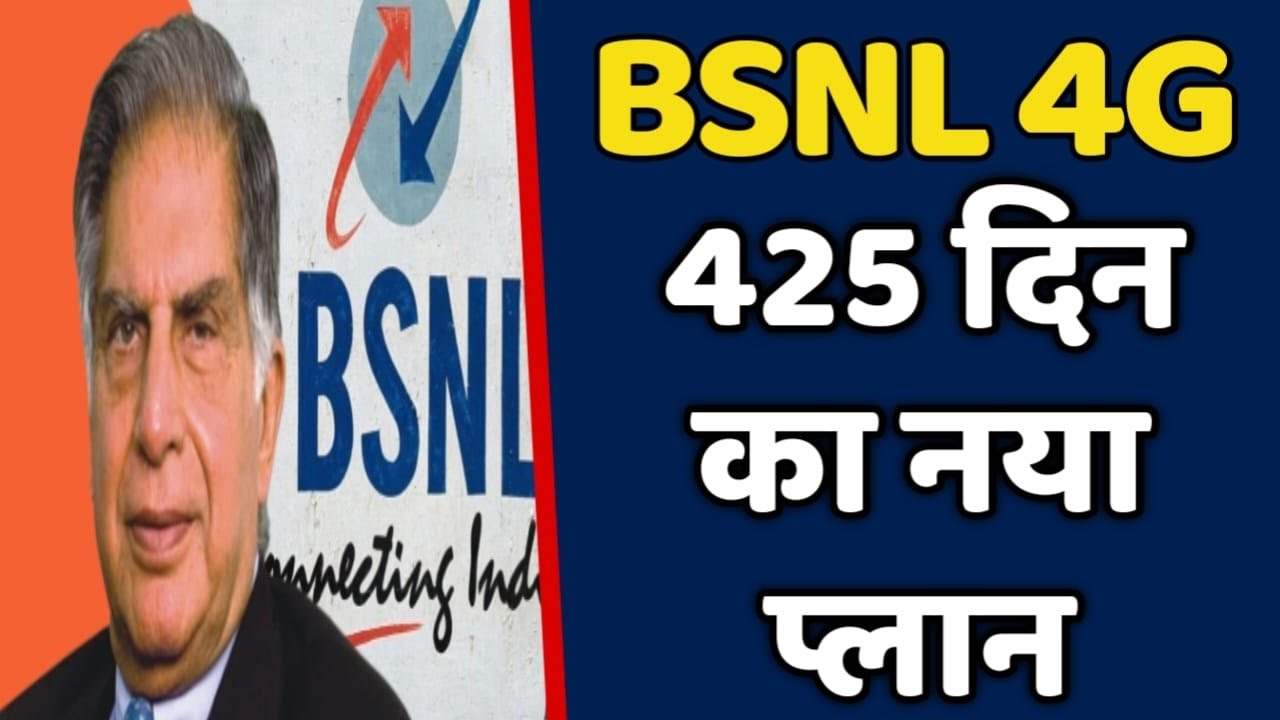 BSNL 4G DHAMAKA | BSNL ने लाया अपना 425 दिन वाला प्लान - YouTube