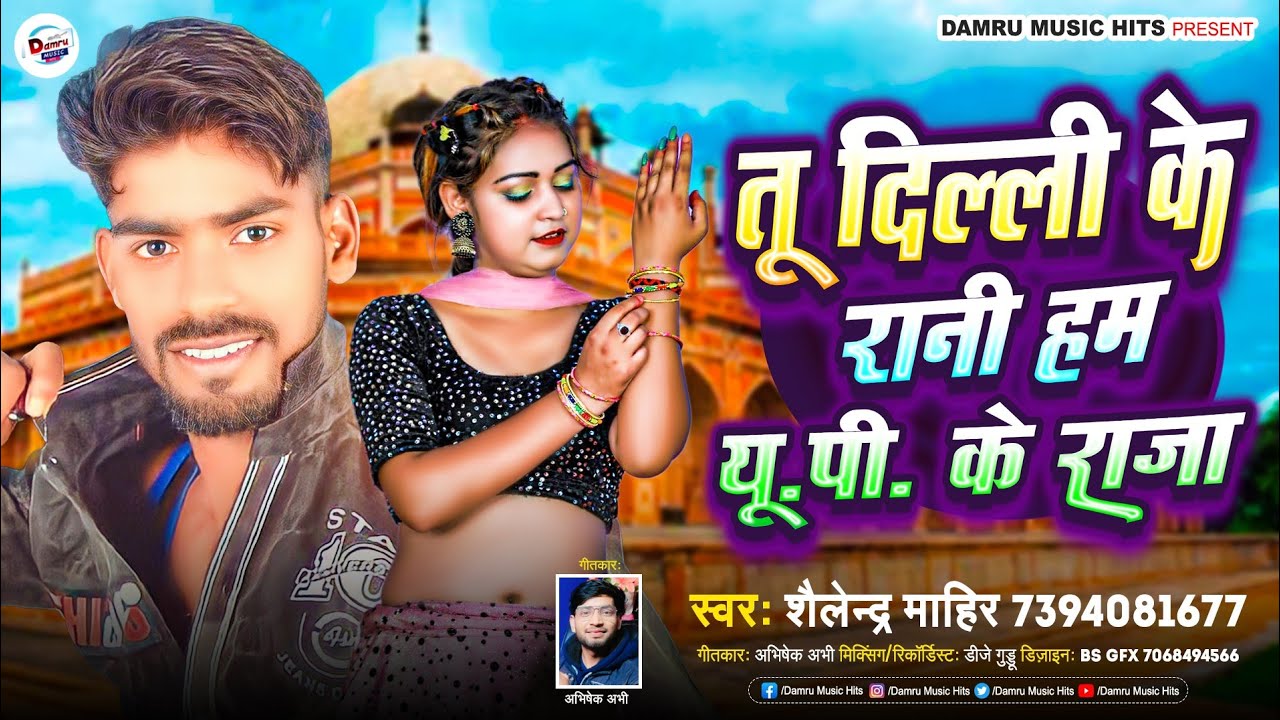 तू दिल्ली के रानी हम यू पी के राजा।Tu Dilli Ke Rani Ham U.P. Ke Raja |Shailendra Mahir|Bhojpuri ...