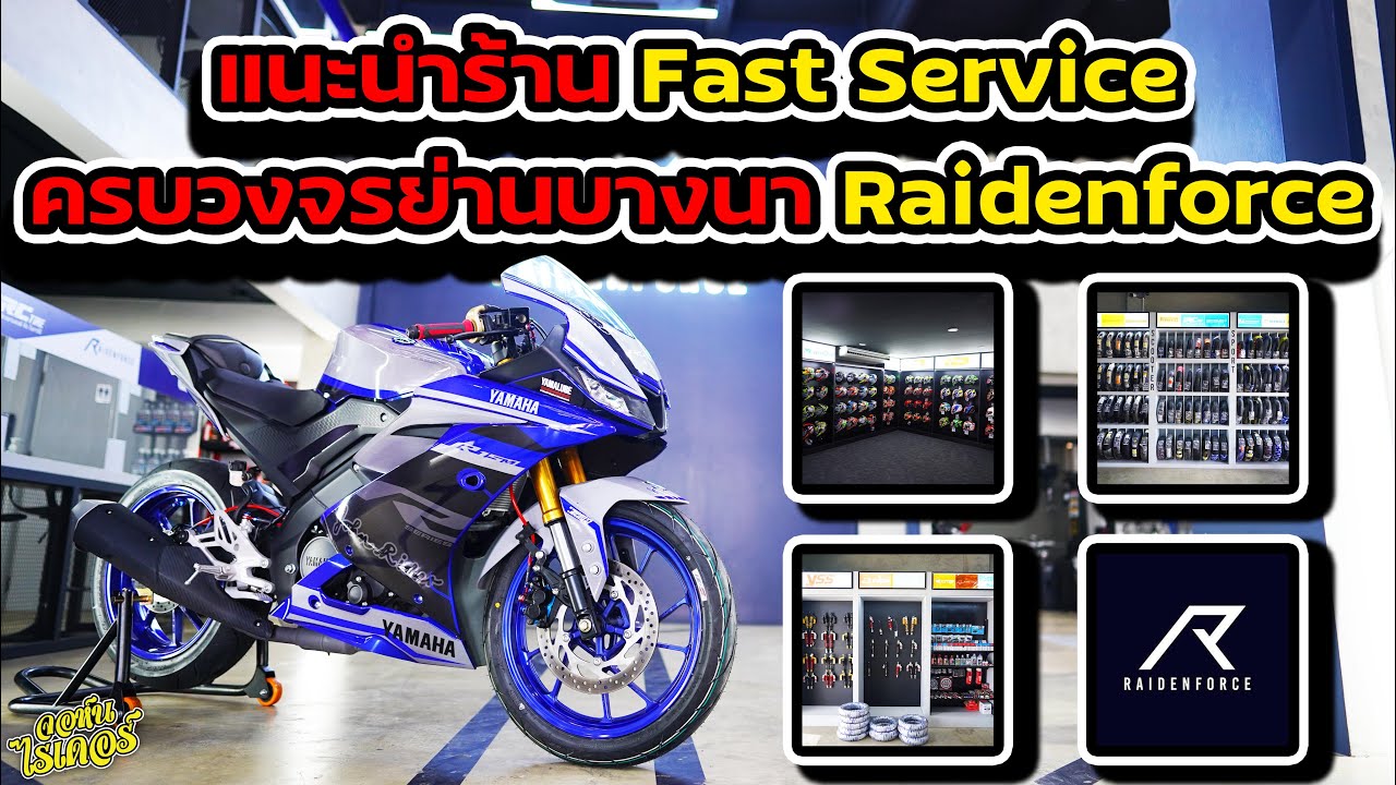 แนะนำร้าน Fast Service ครบวงจรย่านบางนา Raidenforce | Johnrider - YouTube