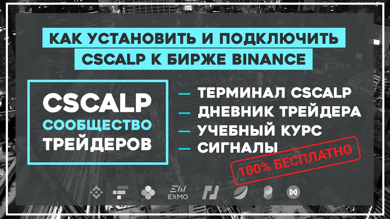 Как установить и подключить CScalp к бирже Binance - YouTube
