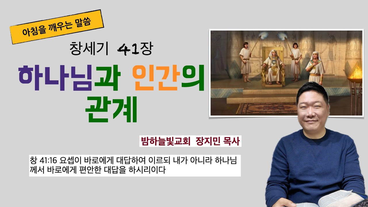 하나님과 인간의 관계 창세기 41장ㅣ아침을 깨우는 말씀 바로의꿈 살진소와흉한소 풍성한이삭과마른이삭 Youtube