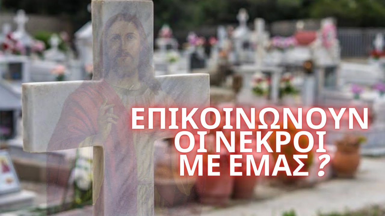 ΕΠΙΚΟΙΝΩΝΟΥΝ ΟΙ ΝΕΚΡΟΙ ΜΕ ΕΜΑΣ; ΚΑΙ ΑΝ ΝΑΙ, ΠΩΣ; ΣΥΝΑΡΠΑΣΤΙΚΟ ΒΙΝΤΕΟ ...