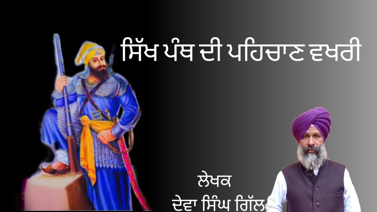 ਸਿੱਖ ਪੰਥ ਦੀ ਪਹਿਚਾਣ ਵਖਰੀ | Punjabi ਸ਼ਾਇਰੀ | Deva Singh Gill - YouTube
