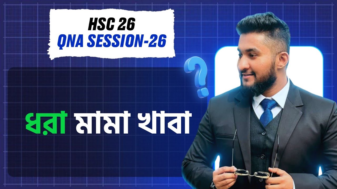 ধরা মামা খাবা | HSC 26 BATCH | QNA Session-26 - YouTube