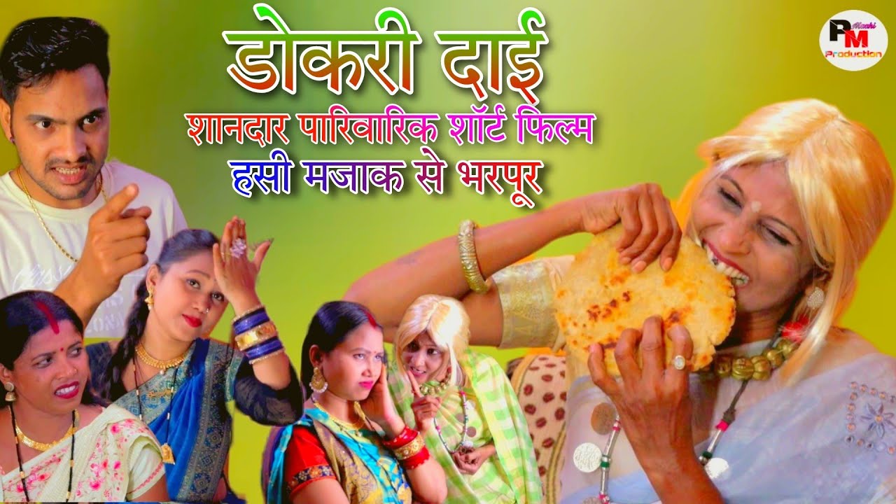 dokri dai || डोकरी दाई || new cg Short film || छत्तीसगढ़ी पारिवारिक ...