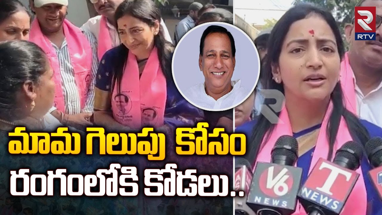 మామ గెలుపు కోసం రంగంలోకి కోడలు | Malla Reddy Daughter in Law Dr Ch ...