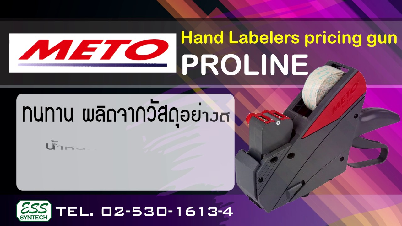 เครื่องยิงฉลากสำหรับติดราคาสินค้า ยี่ห้อ Meto รุ่น Proline - YouTube