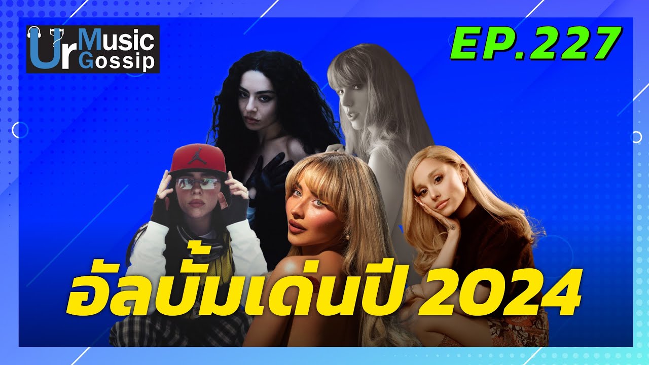 รวมอัลบั้มเด่นประจำปี 2024 จากศิลปินดัง | Ur Music Gossip Ep.227 - YouTube