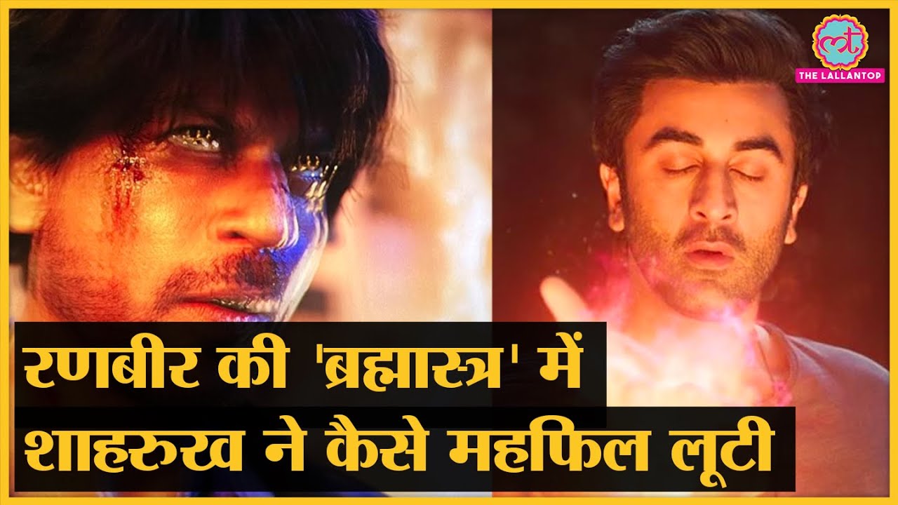 Ranbir-Alia Bhatt की Brahmastra में Shahrukh Khan, Nagarjun और Dimple ...