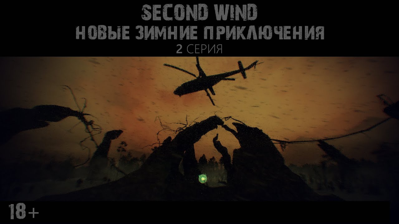 Second Wind Project | S.T.A.L.K.E.R RP |ЗИМНИЕ ПРИКЛЮЧЕНИЯ 2 СЕРИЯ - YouTube