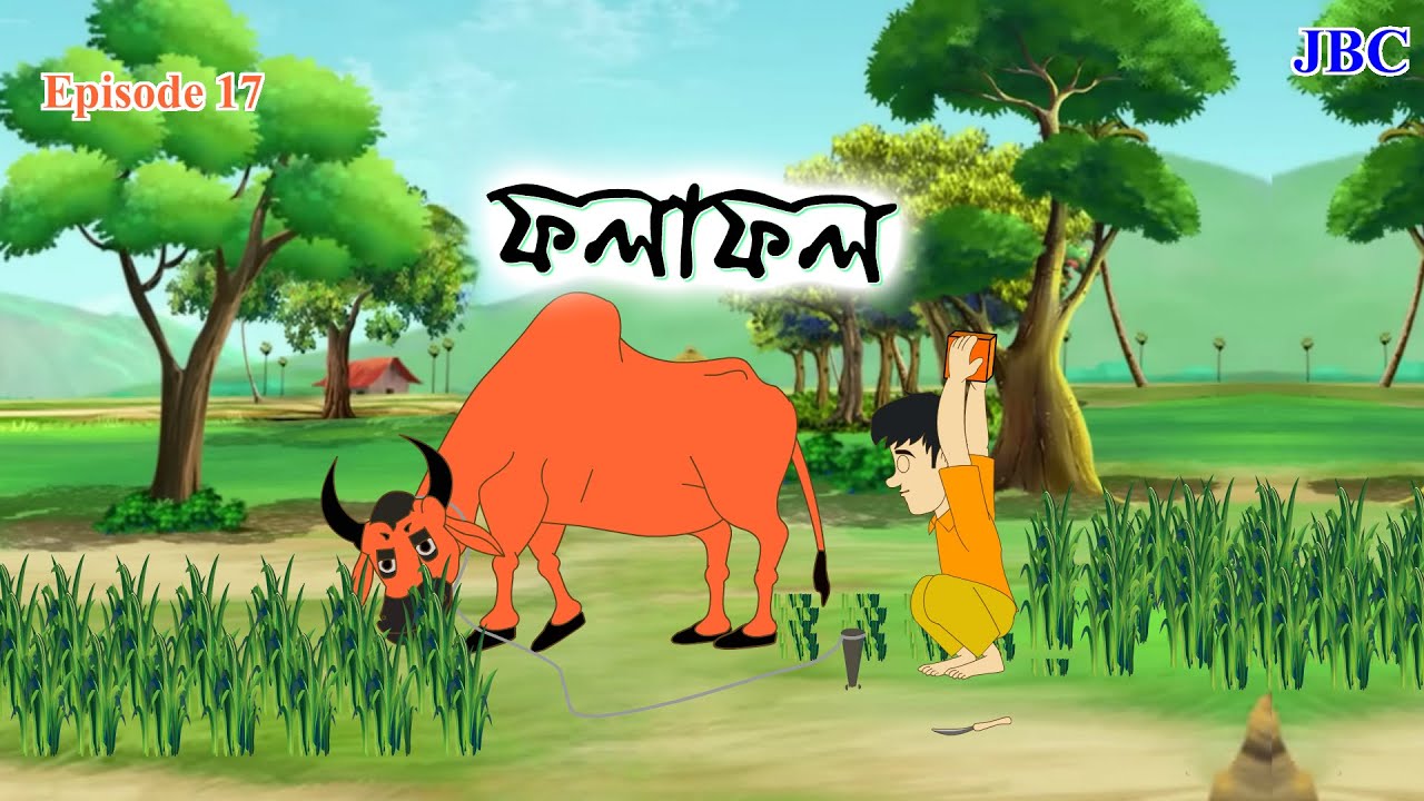 ফলাফল POLAPLE Jafar Bangla cartoons JBC - YouTube