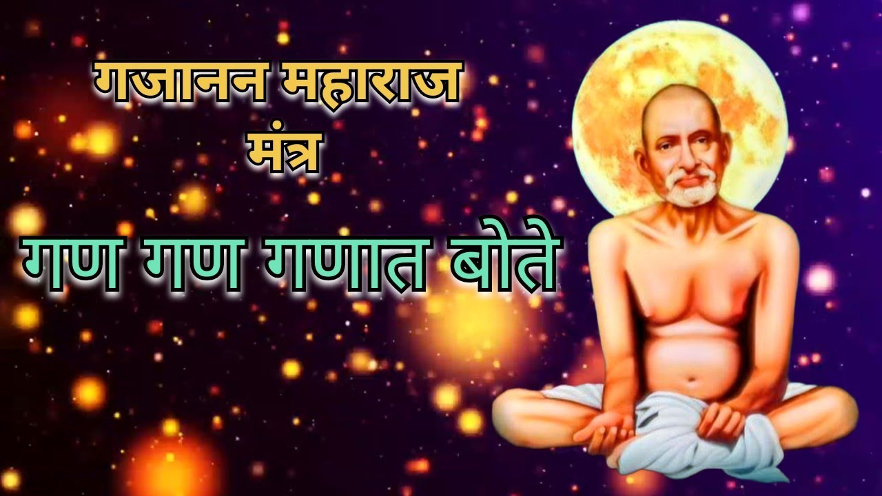 गण गण गणात बोते || Gan Gan Ganat Bote Chanting: Mantra for Positive ...