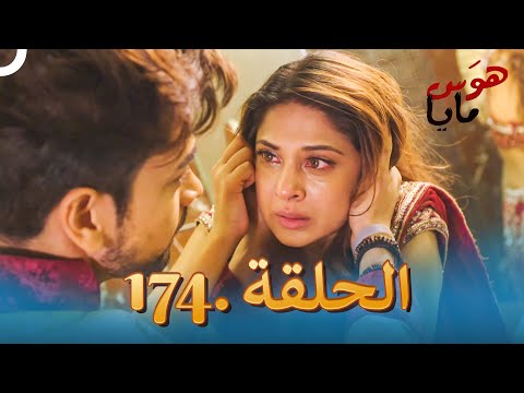 هوَس مايا الحلقة 174