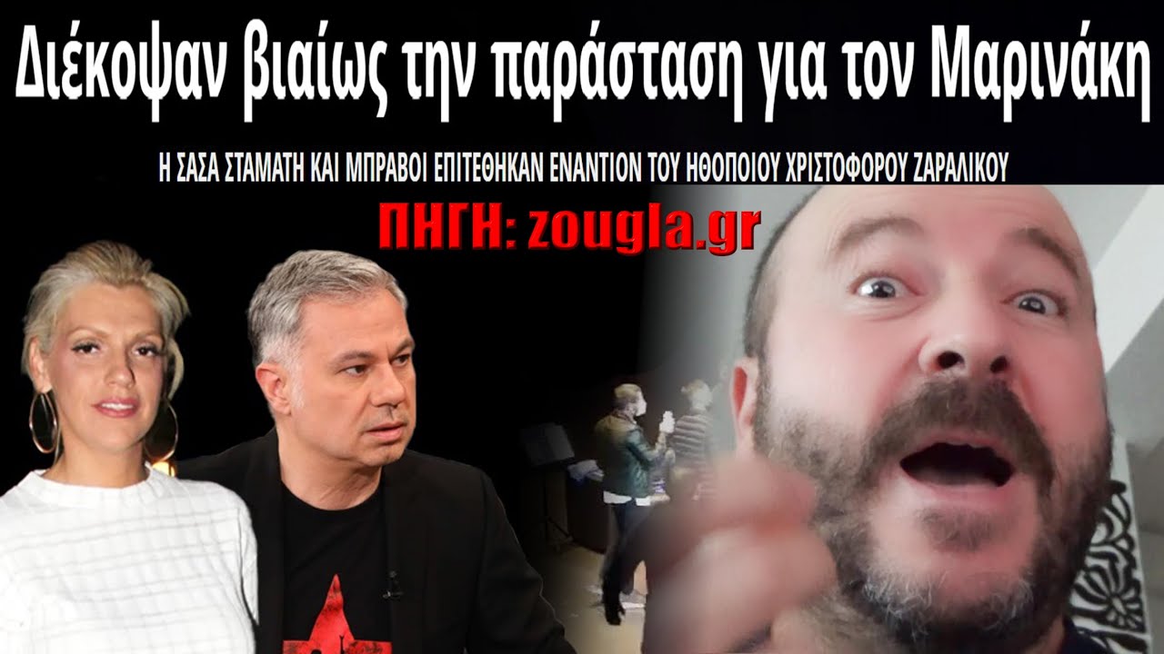 Η ΣΑΣΑ ΜΕ ΜΠΡΑΒΟΥΣ ΔΙΕΚΟΨΕ ΠΑΡΑΣΤΑΣΗ ΤΟΥ ΖΑΡΑΛΙΚΟΥ!!! - YouTube