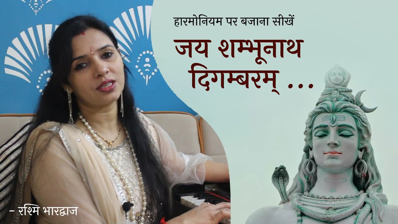 जय शम्भूनाथ दिगंबरम् - हारमोनियम पर बजाना सीखें | रश्मि भारद्वाज - YouTube