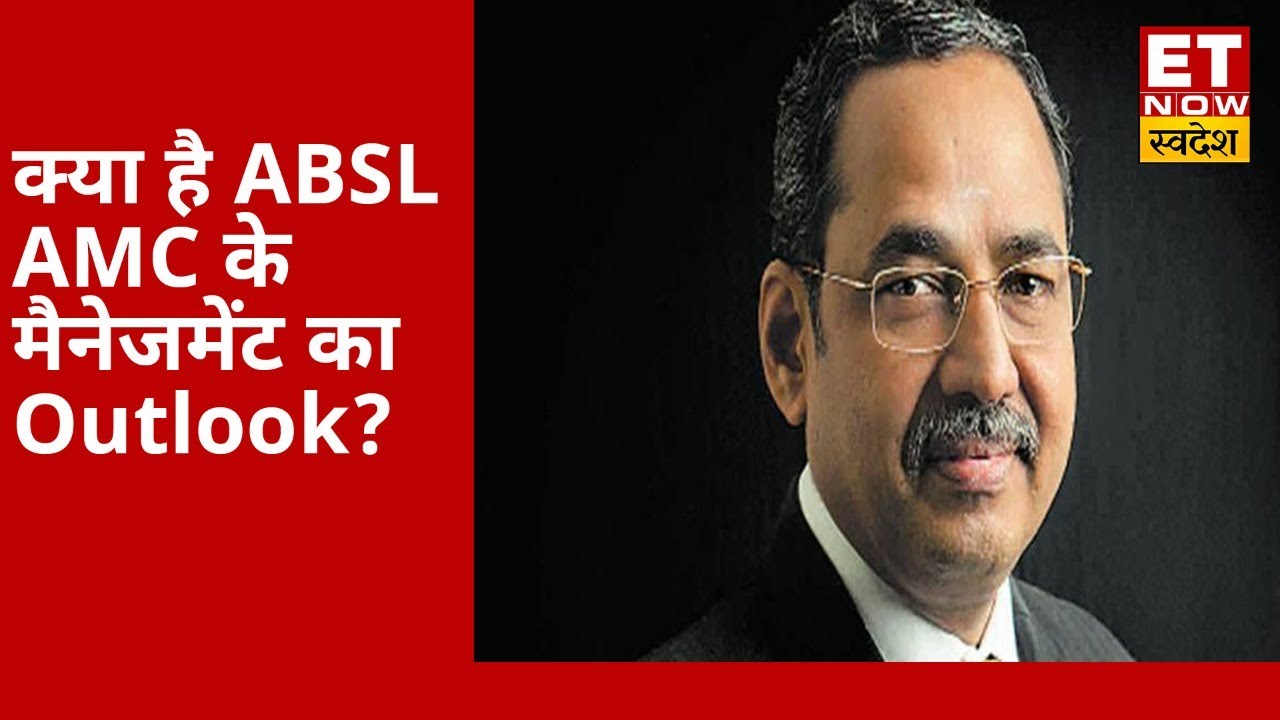 ABSL AMC के CEO A. Balasubramanian ने Company की Management पर दिया ...