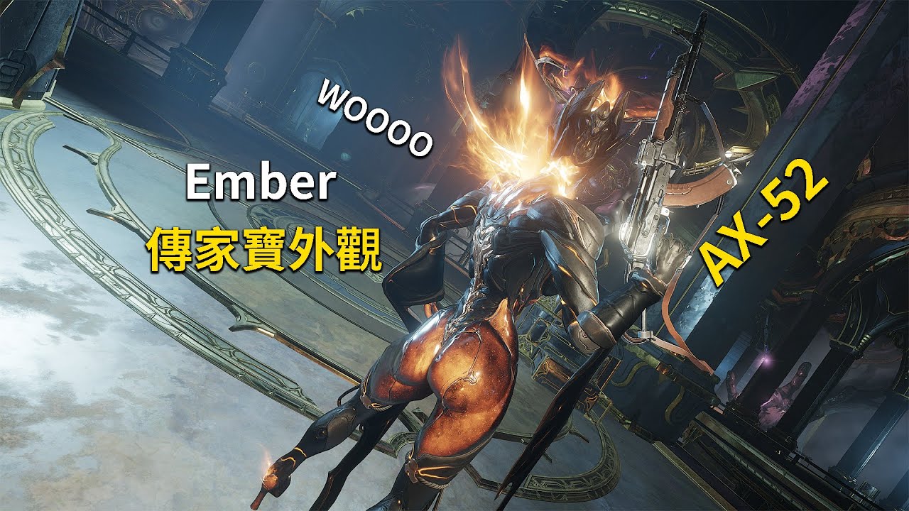 WARFRAME史上最傳家寶的外觀 AX-52自帶效率和加算暴擊 - YouTube