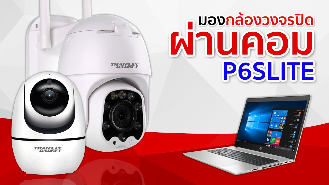 ดูกล้องวงจรปิดผ่านคอมพิเตอร์ (p6slite) Ai human tracking - YouTube