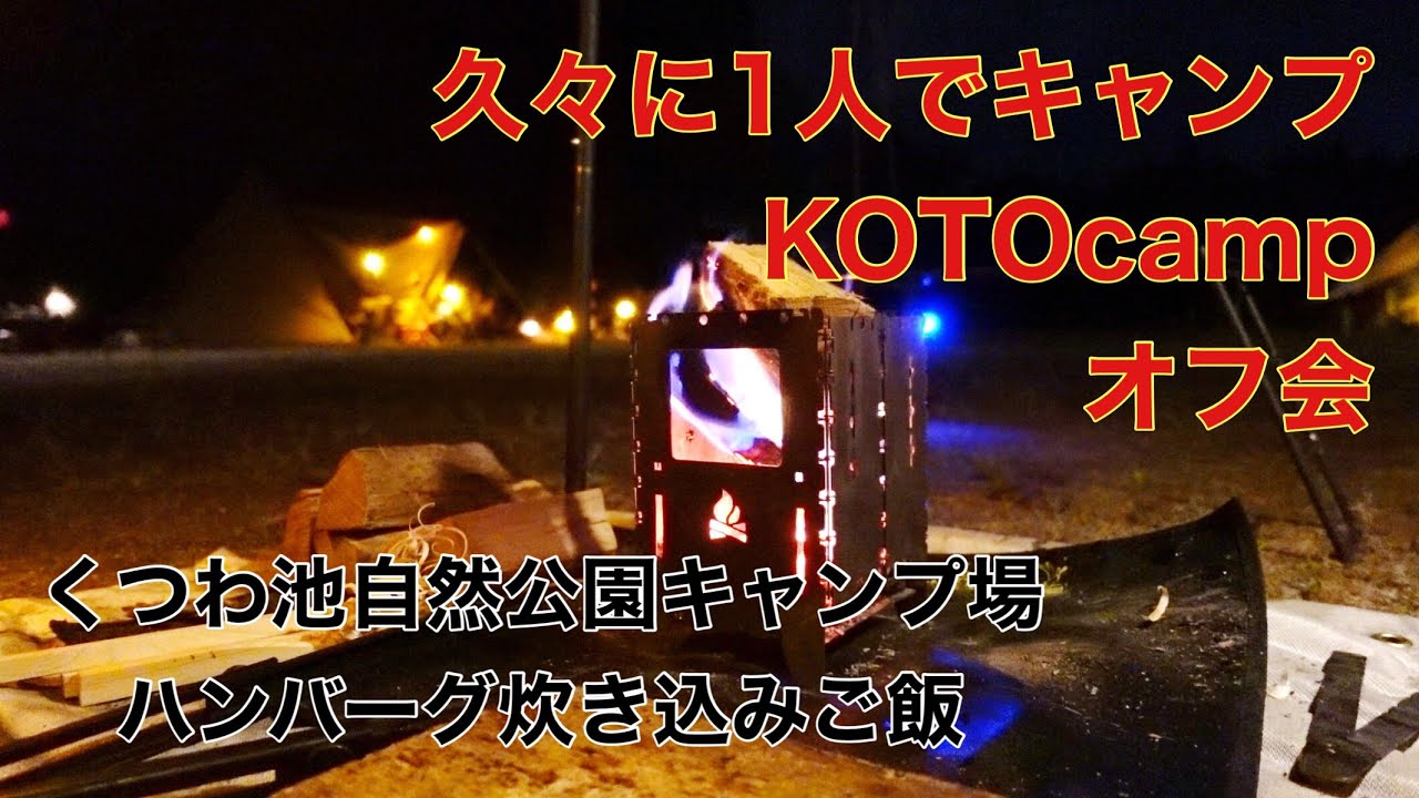 久々に1人でキャンプ、KOTOcamp オフ会 - YouTube