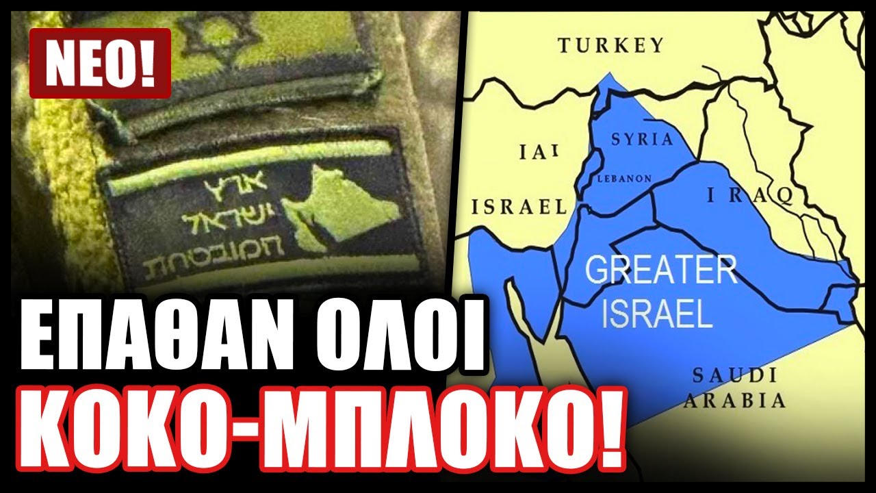 ΣΟΚ στην Τουρκία! Ισραηλινός στρατιώτης εμφανίστηκε με χάρτη του ...