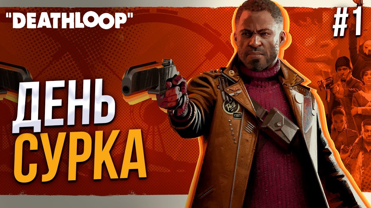 Где я? Когда я? Кто я? - DEATHLOOP #1 - YouTube