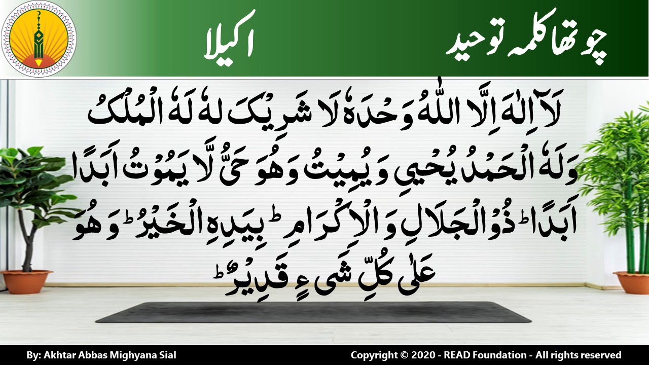 Chotha Kalma - چوتھا کلمہ - Fourth Kalma - READ Foundation - Islamic ...