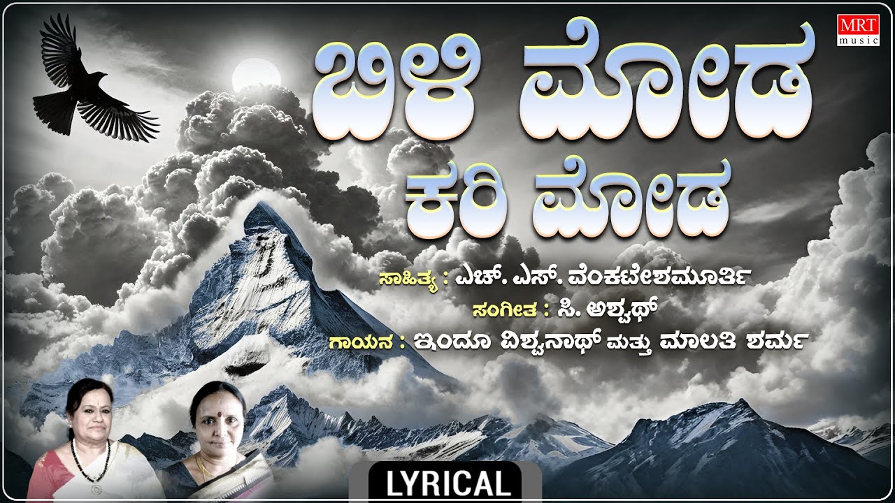 Bili Moda Kari Moda - Lyrical | Bannada Hakki | C. Aswath | Indu ...