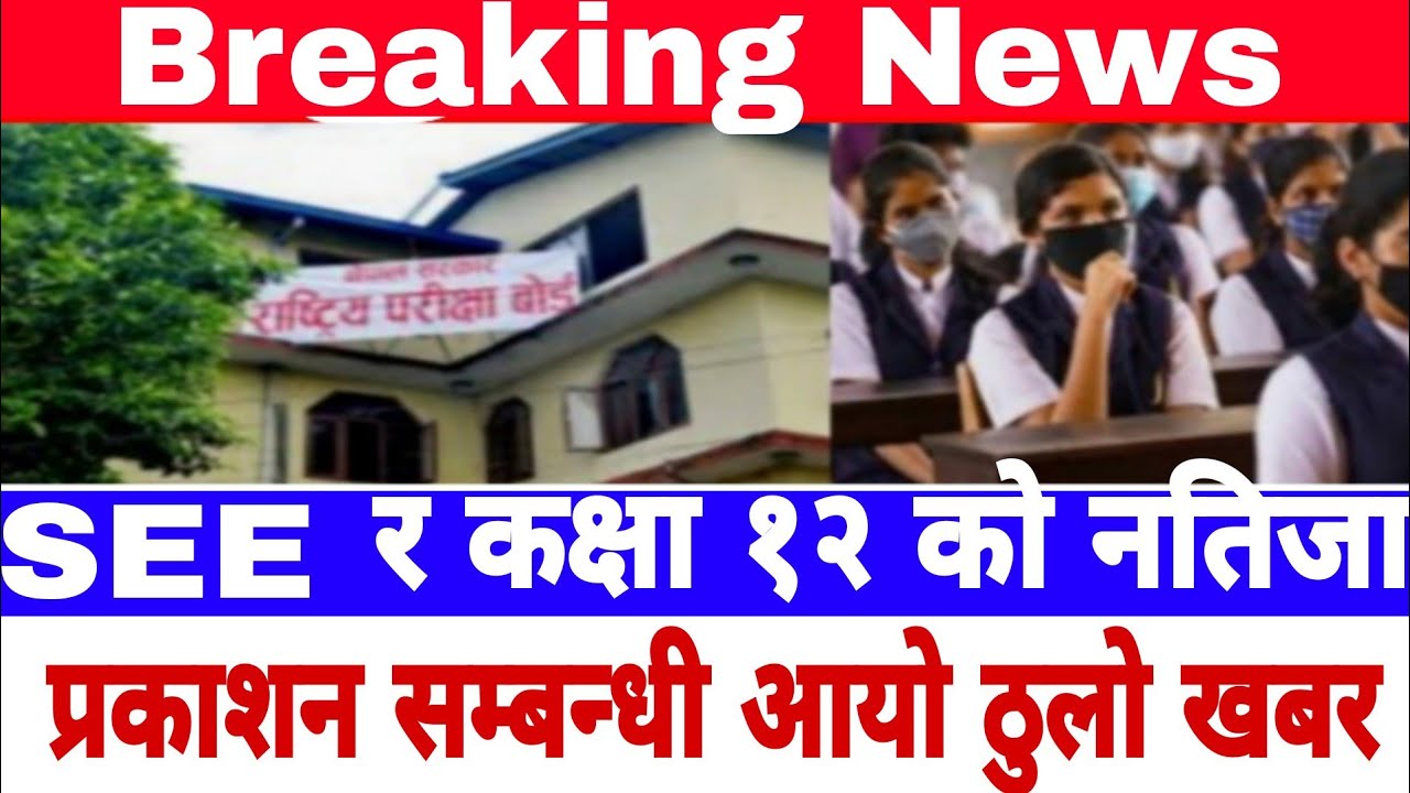 ||Breaking News|| SEE & class 12 exam result news today|| - YouTube